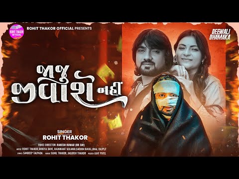 Jaju Jivashe Nahi - Full Video Song | Rohit Thakor New Song 2025 | Lattest Sad Song 