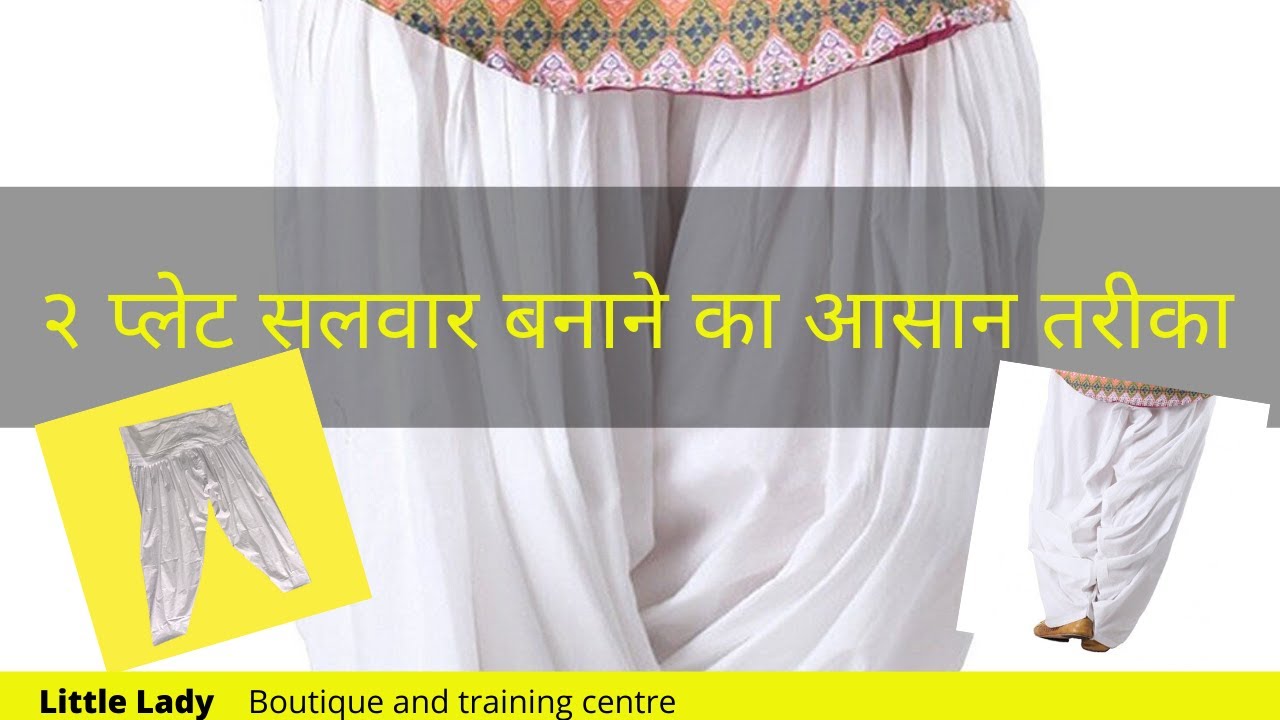 २ मीटर में बेल्ट वाली सलवार की कटाई और सिलाई | How to make belt salwar ...