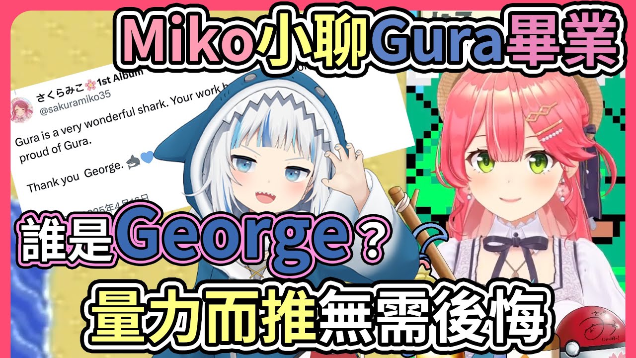 Miko為什麼叫Gura為George？？Miko覺得量力而推不需要感到後悔【hololive｜中文翻譯】 - YouTube