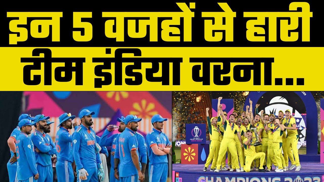 IND vs AUS, CWC 2023 Final : Team India की हार के पांच बड़े कारण ...