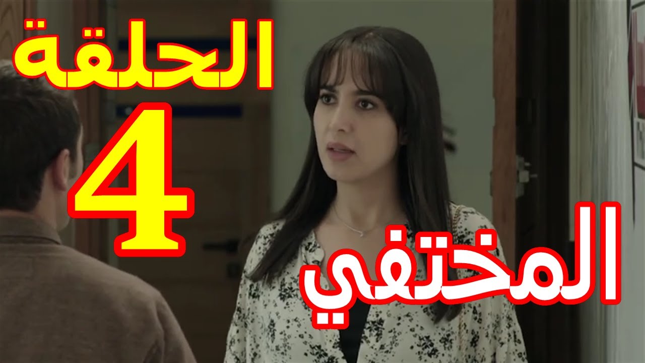 mosalsal al mokhtafi ep 4 2m الحلقة 4 من مسلسل المختفي | سيهام بدات ...