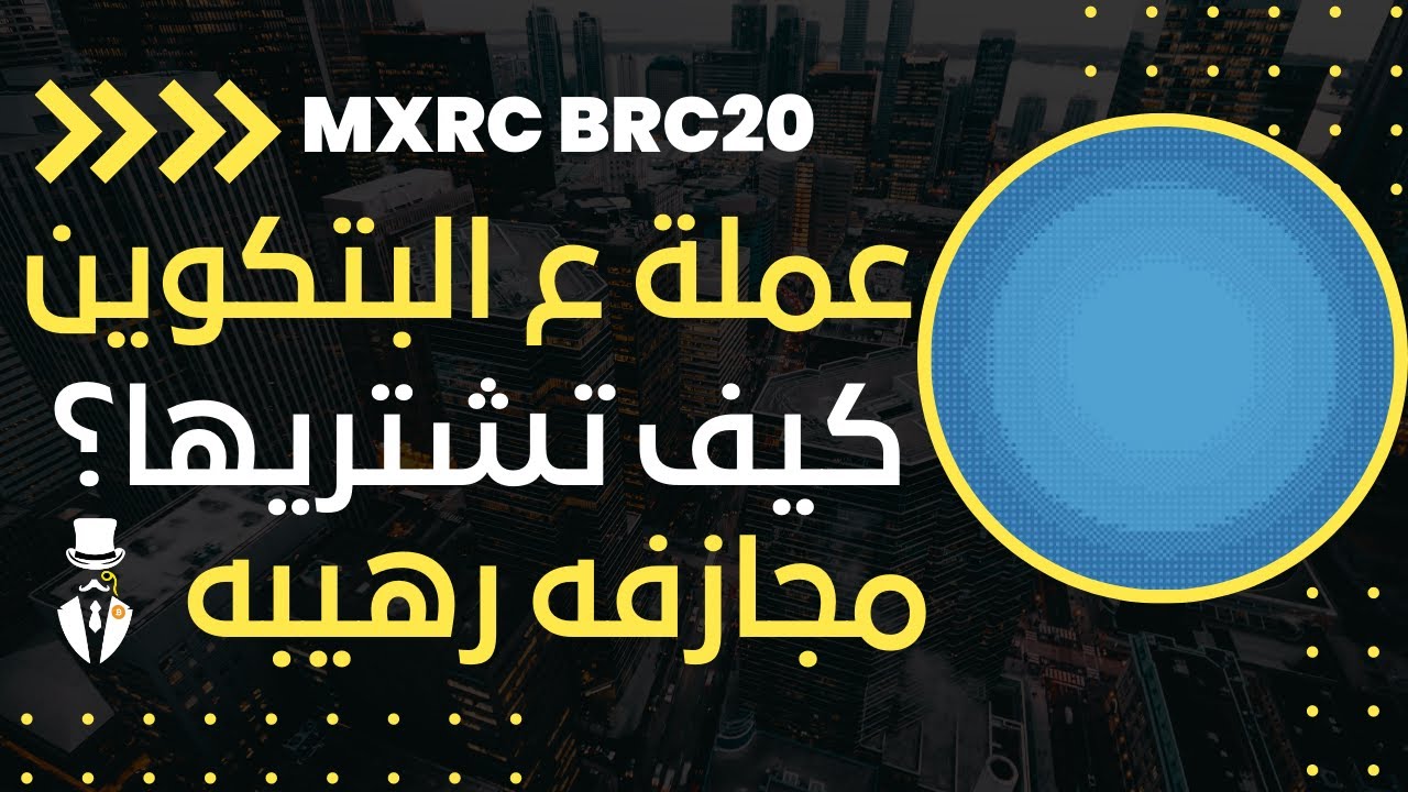 #brc20 #MXRC | عملة مجانيه على شبكة البتكوين - YouTube