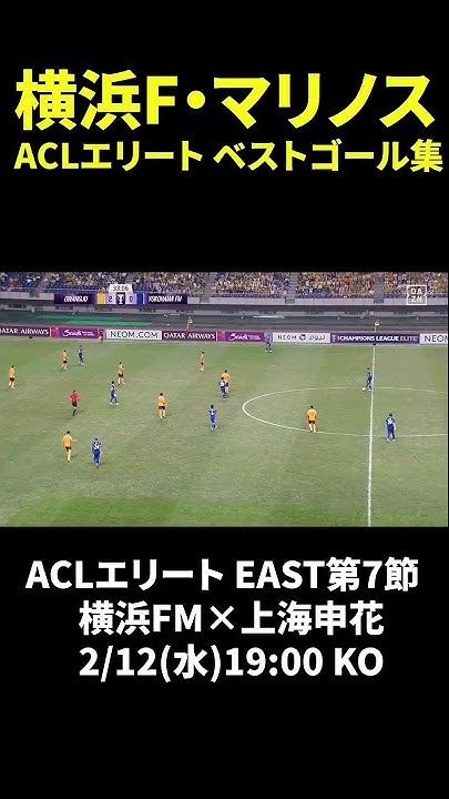 【横浜FマリノスACLEベストゴール集】 #横浜FM #DAZN #shorts #ゴール集 #Jみようぜ #Jリーグ #ACLE - YouTube