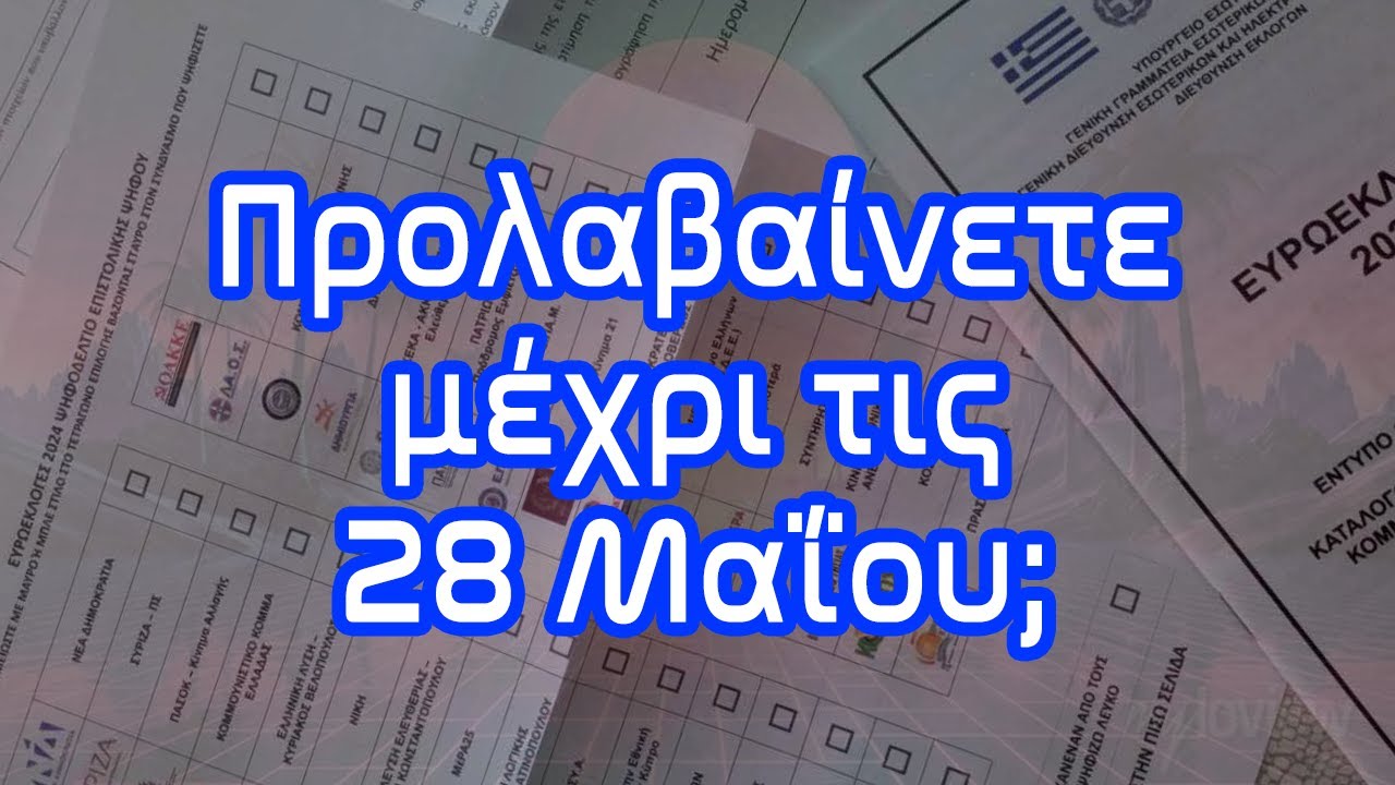 Επιστολική ψήφος. Πως ψηφίζουμε στις ευρωεκλογές 2024 οι Έλληνες του ...