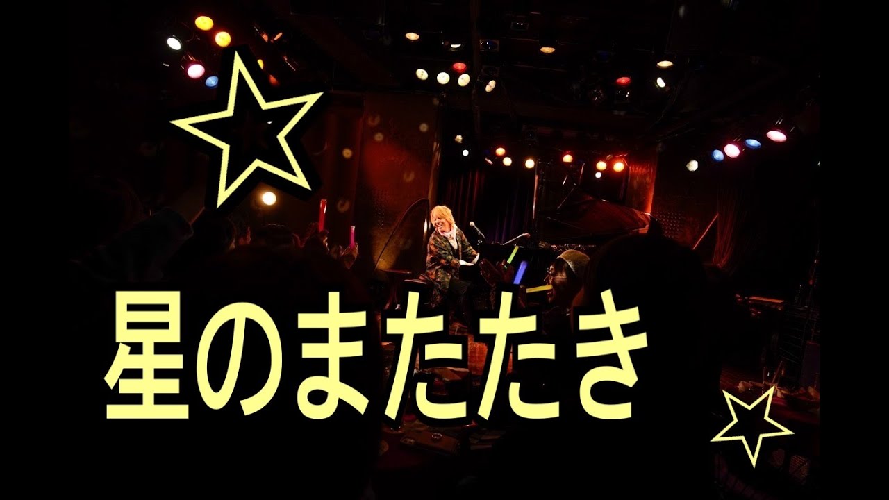 永田雄大オリジナル「星のまたたき」20250207 永田雄大20th Anniversary ワンマンライブ @南青山マンダラ - YouTube