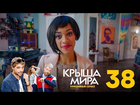 Крыша мира | Сезон 2 | Серия 38