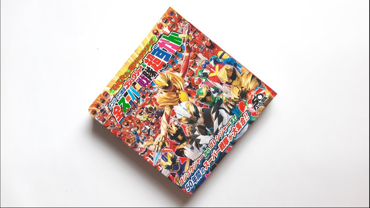 Number One Sentai Gojuger & All Super Sentai Super Picture Book - YouTube
