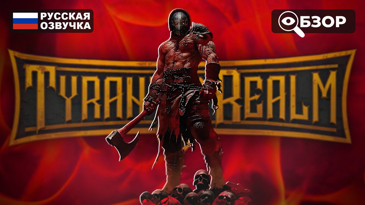 ЦАРСТВО ТИРАНА | TYRANT'S REALM ПРОХОЖДЕНИЕ НА РУССКОМ | ОБЗОР И ...