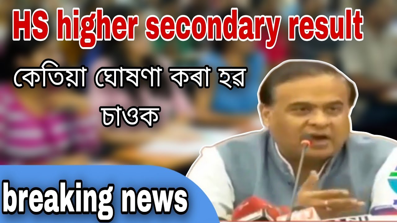 HS higher secondary result 2023 কেতিয়া ঘোষণা কৰা হৱ চাওক। - YouTube