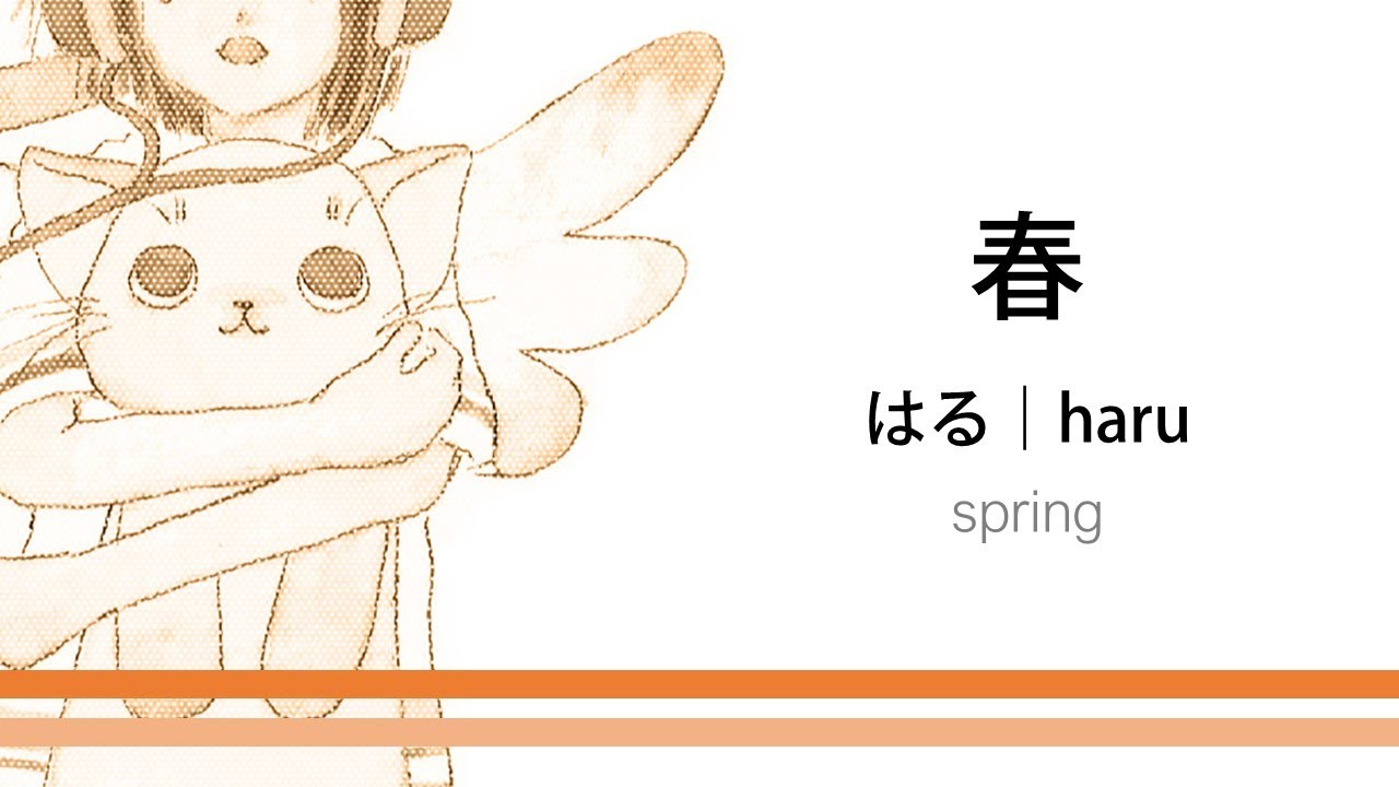 How to pronounce「haru｜はる｜春」 Japanese vocabulary - YouTube