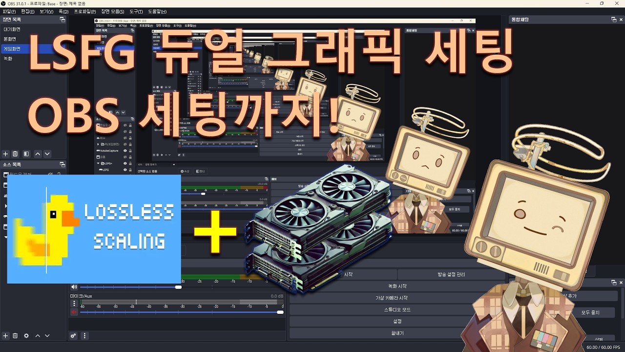 듀얼 그래픽의 시대는 왔다! LSFG 듀얼 GPU OBS 세팅 방법! - YouTube