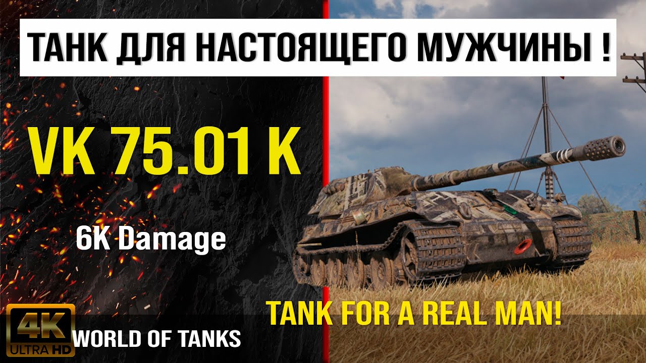 Реплей боя VK 75.01 (K) WOT | обзор VK 75.01 K гайд | оборудование VK ...