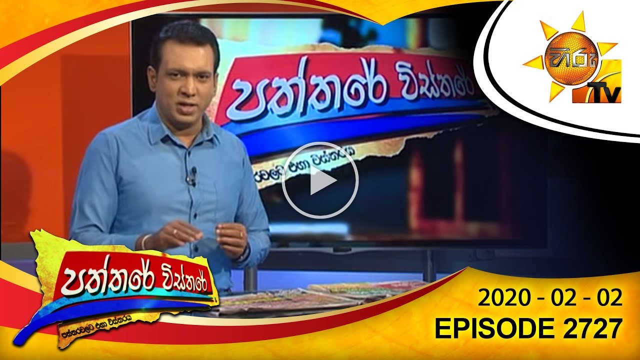 Hiru TV Paththare Wisthare | Episode 2727 | 2020- 02- 02 - YouTube