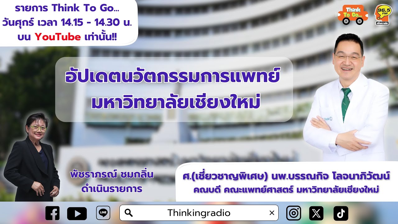 Think To Go... | อัปเดตนวัตกรรมการแพทย์ มหาวิทยาลัยเชียงใหม่ | 17 ม.ค. ...