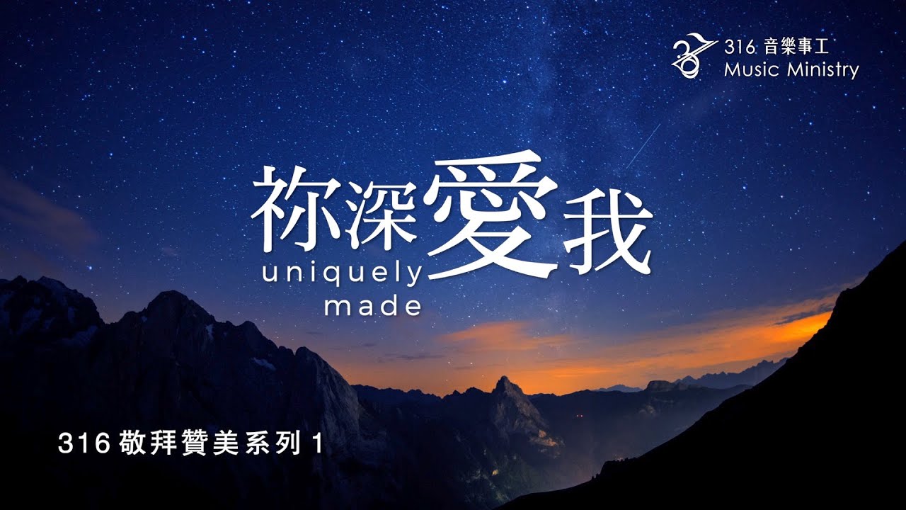 【祢深愛我 Uniquely Made】官方歌詞版MV (Official Lyrics MV)｜316原創敬拜讚美系列1 - YouTube