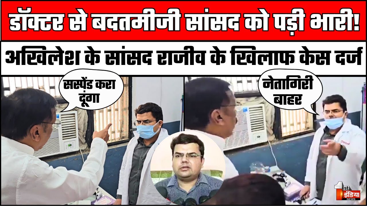 Akhilesh Yadav के करीबी सांसद पर FIR दर्ज | Ghosi MP Rajiv Rai | Dr ...