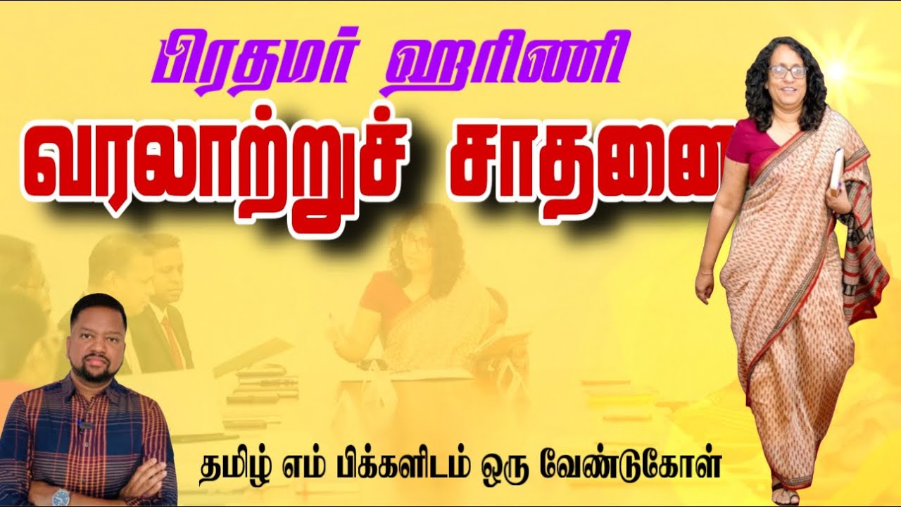 பிரதமர் ஹரிணியின் அபாரமான சாதனை 🔥 பெருகும் மக்கள் ஆதரவு | TAMIL ADIYAN | - YouTube