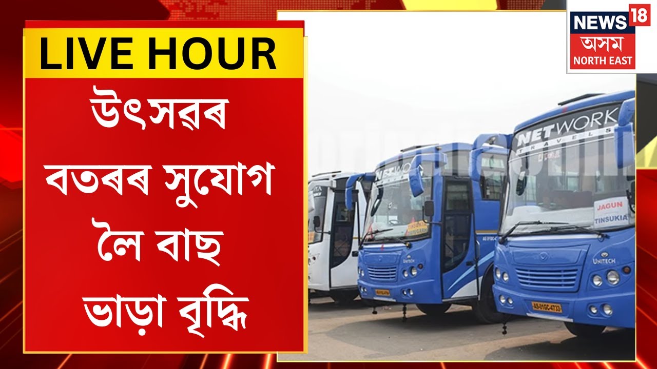 ASSAM NEWS : দুৰণিবটীয়া বাচ মালিকৰ মইমতালী | Bus Fare Hike - YouTube