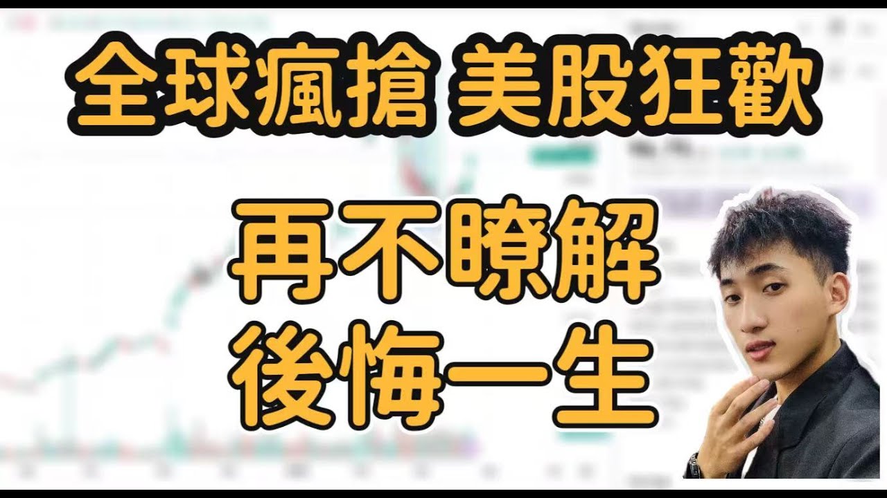 全球瘋搶美股！美股大逆轉！這幾個公司再不佈局就晚了丨錯過後悔一輩子丨錯過=賬戶歸零？ - YouTube