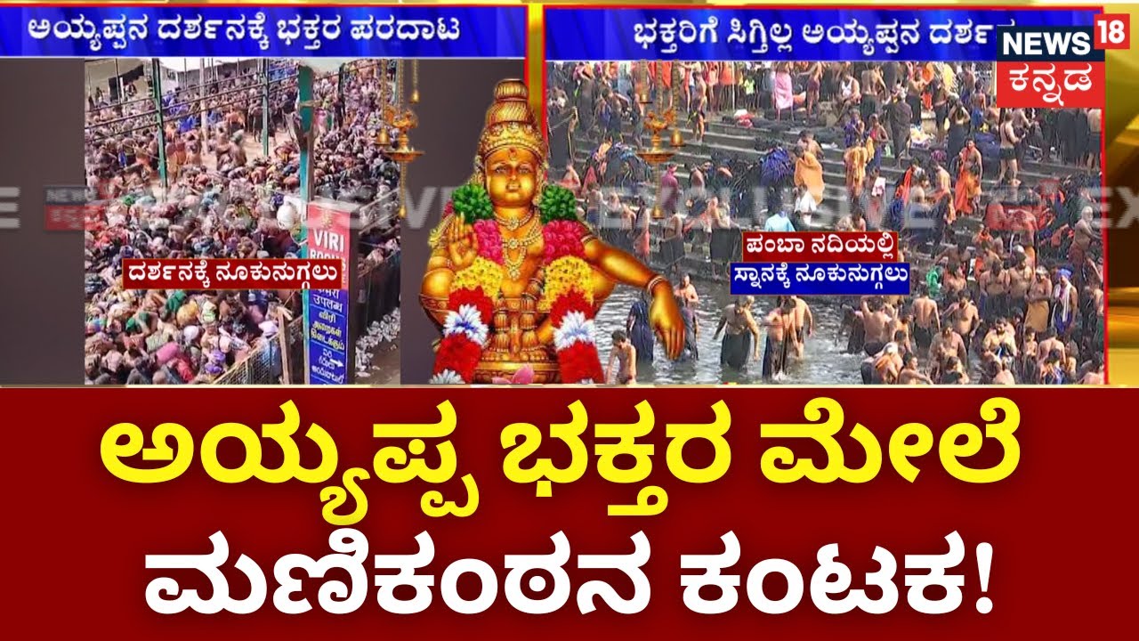 Sabarimala Temple Crowd Probelm | ಶಬರಿಮಲೆ ಅಯ್ಯಪ್ಪನ ದರ್ಶನಕ್ಕೆ ಭಾರೀ ...