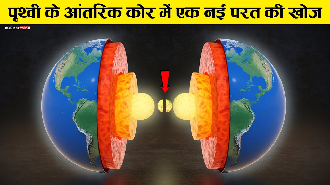 पृथ्वी के आंतरिक कोर में एक नई परत की खोज | Earth's Inner Core Reverse ...