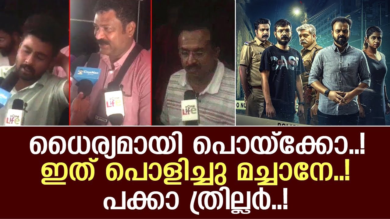 അഞ്ചാം പാതിര കണ്ടിറങ്ങിയ പ്രേക്ഷകര്‍ പറയുന്നത് കേട്ടോ? | Anjam Pathira ...