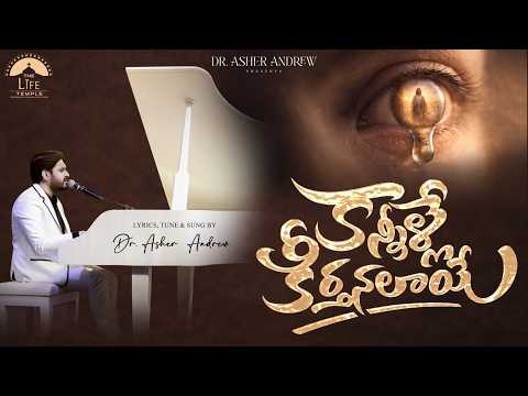 Kanneere Keerthanalaaye || కన్నీళ్లే  కీర్తనలాయే || Dr.Asher Andrew || Telugu Christian Song
