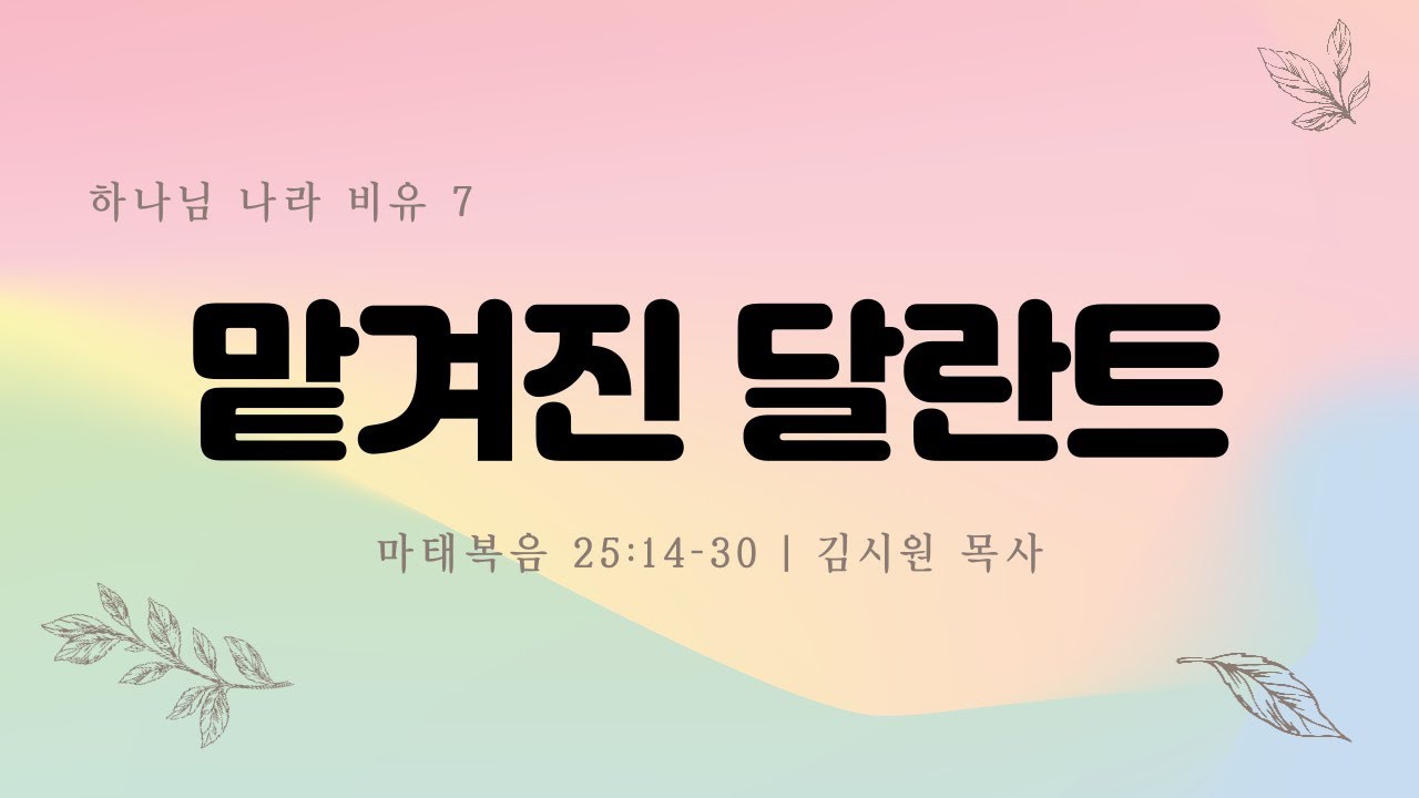 하나님 나라 비유 7 마태복음 25장 맡겨진 달란트 김시원 목사 Youtube
