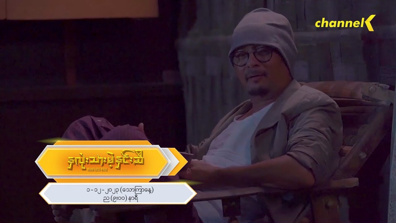 Preview နှလုံးသားမဲ့နှင်းဆီ အပိုင်း ၈ Youtube