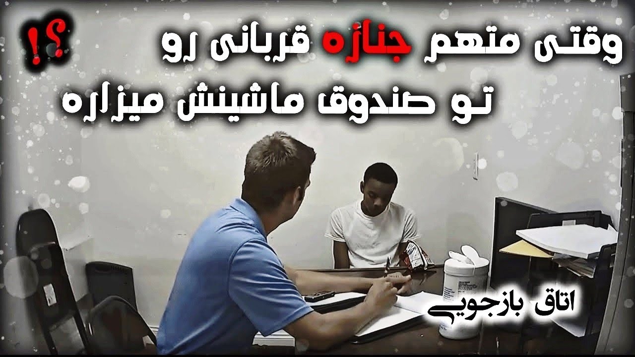 اتاق بازجویی و بادی کم شخصی که رفیق خودش رو کشت Youtube