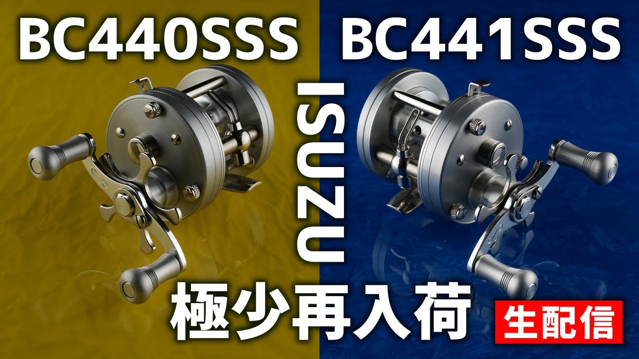 五十鈴工業・BC441SSS / BC440SSS 極少再入荷！抽選販売申込開始しまーす。【生配信】2024.11.13 - YouTube