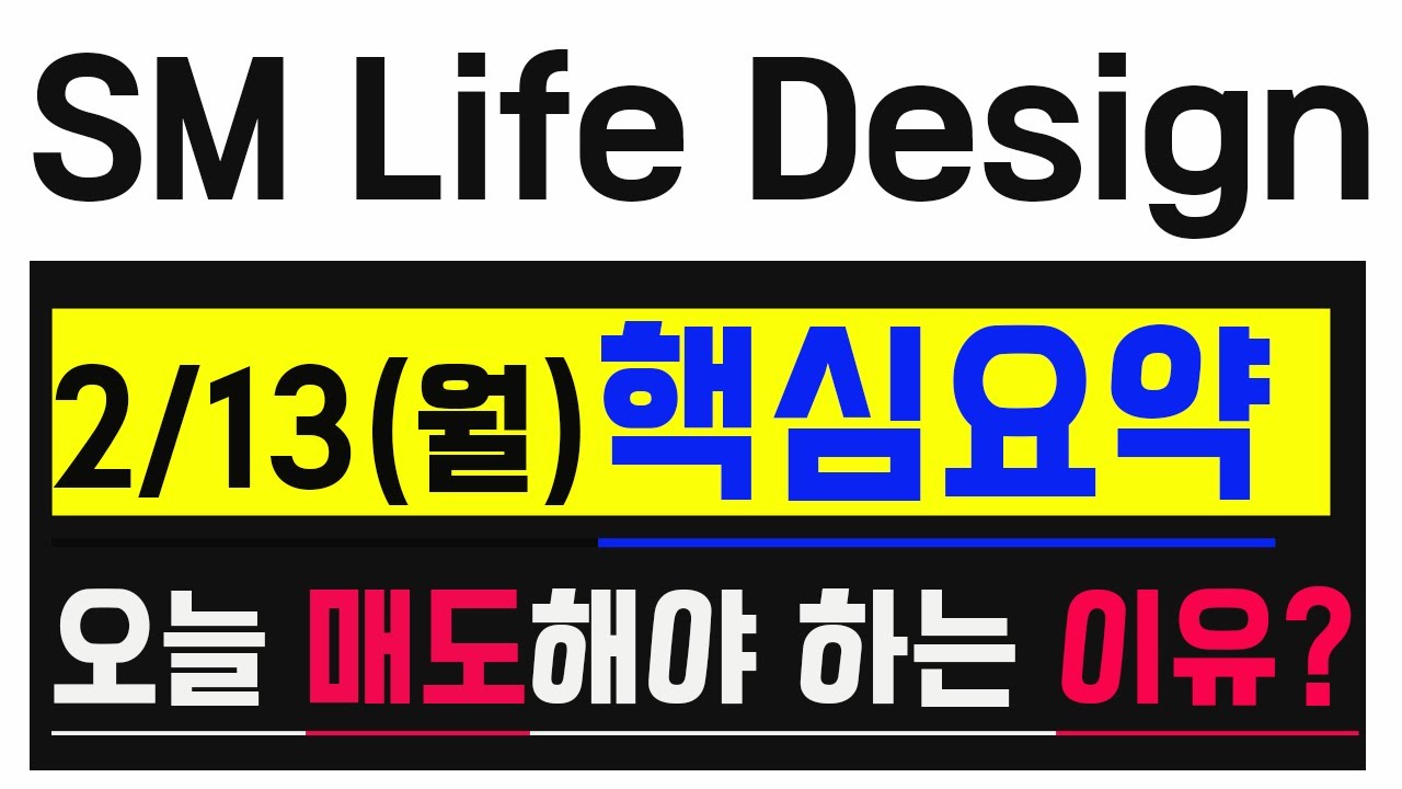 #SM Life Design #SM Life Design주가 #SM Life Design주가전망 #SM Life Design주식 ...