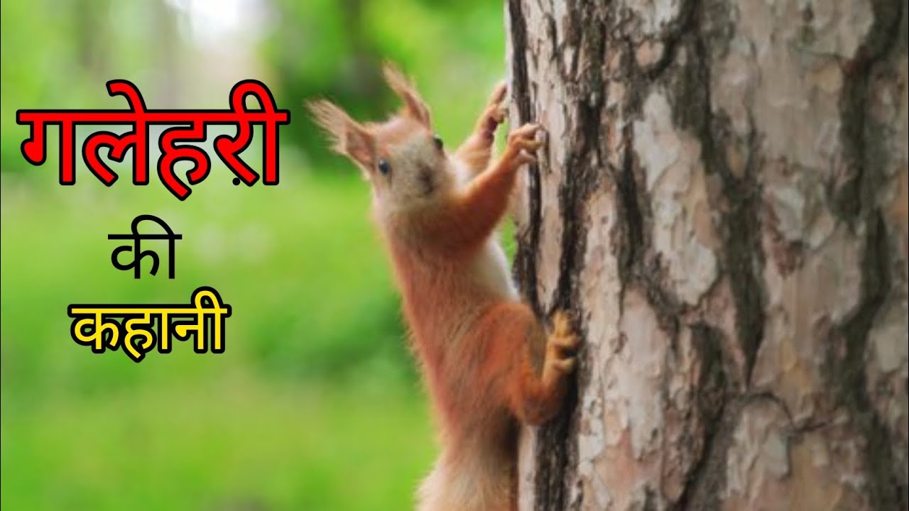गलेहरी की कहानी | gilhari ki kahani | - YouTube