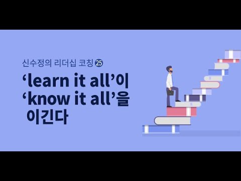 리더십 코칭 25. learn-it-all 은 know-it-all을 이긴다 - YouTube