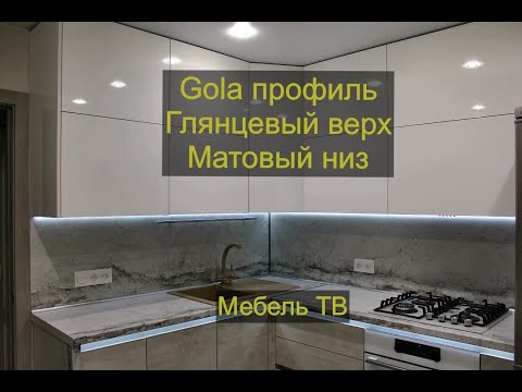Угловая кухня: профиль Гола, белоснежный верх, матовый низ.