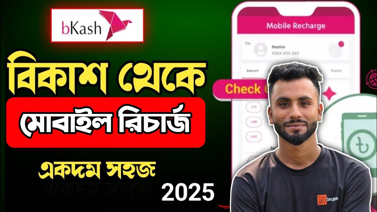 বিকাশ থেকে মোবাইল রিচার্জ | how to mobile recharge from bkash | bkash ...