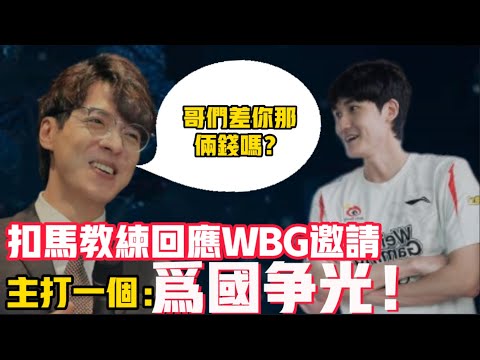 Kkoma曝光回应WBG！实锤放弃顶薪兼职教练！只为专注亚运会训练！LCK|LPL【扣马电竞】 - YouTube