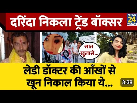 Kolkata ke doctrine ka rape case !! आखिरकार लड़कियों को क्यों टारगेट ...