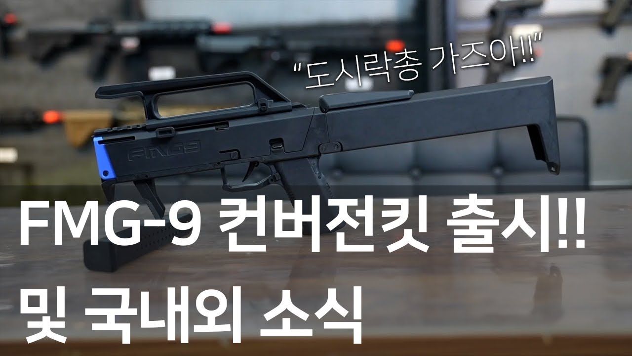 [택톡 뉴스] FMG-9 레플리카 출시 및 국내외 소식 - YouTube