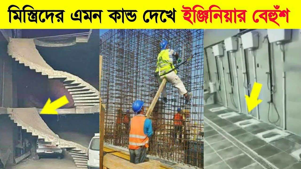 ঘুষ দিয়ে পাস করা বেকুব মিস্ত্রিদের পাগলাটে কর্মকান্ড 😂 Funniest ...