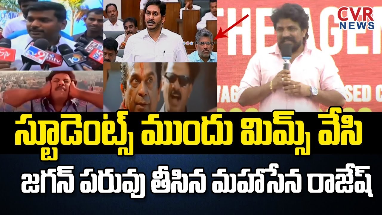 జగన్ పరువు తీసిన మహాసేన రాజేష్ | Mahasena Rajesh to Show YS Jagan Memes ...