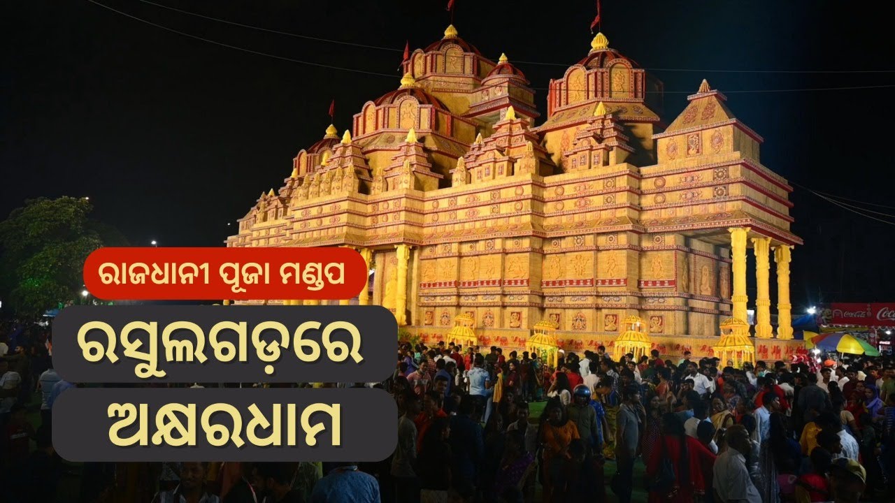ରସୁଲଗଡ଼ରେ ଝଟକୁଛି ଅକ୍ଷରଧାମ | Rasulgarh, Bhubaneswar Durga Puja Mandap ...