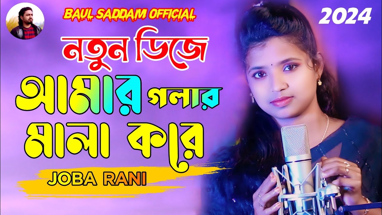 Amar Golar Mala Kore🔥আমার গলার মালা করে🌹JOBA RANI🌹Baul Song🎸Picnic Dj 2024🔥Baul Saddam Official ...