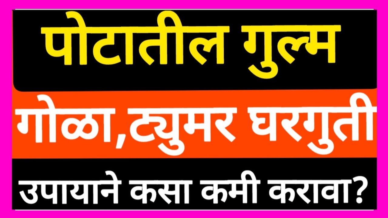 #पोटातील गुल्म गोळा घरगुती उपाय#santanche sangati bhais sir piliv # ...