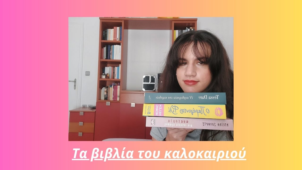Τα βιβλία των διακοπών Μέρος 2ο - YouTube