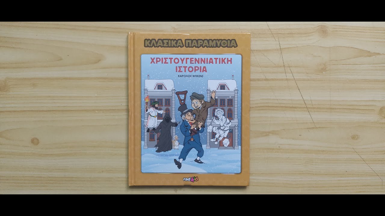 Κλασικά Παραμυθιά Τεύχος 45 Χριστουγεννιάτικη Ιστορία - YouTube