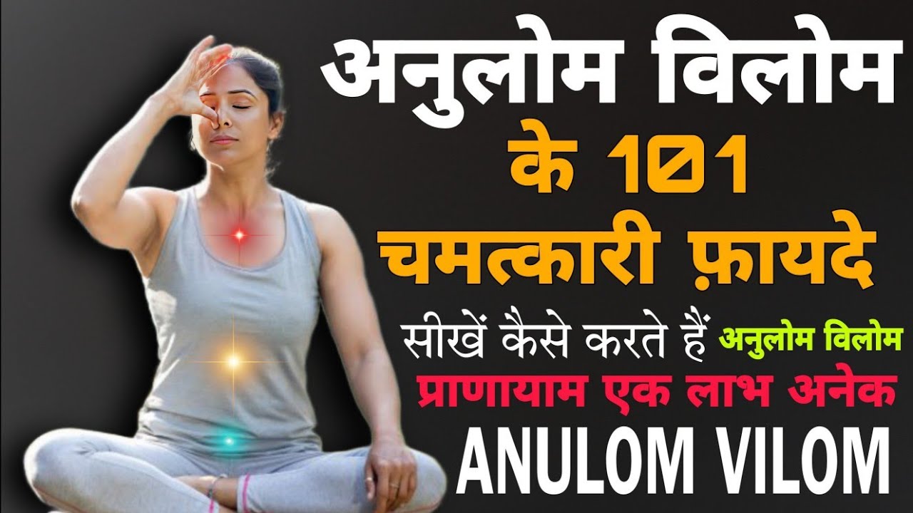 ANULOM VILOM KE FAYDE NADI SHODHAK अनुलोम विलोम के फ़ायदे ANULOM VILOM ...