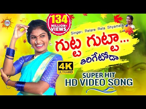 Gutta Gutta Tirigetoda 4K HD Video Song | Singer #RelareRelaShyamala | Folk Dancer #Jhansi | DRC