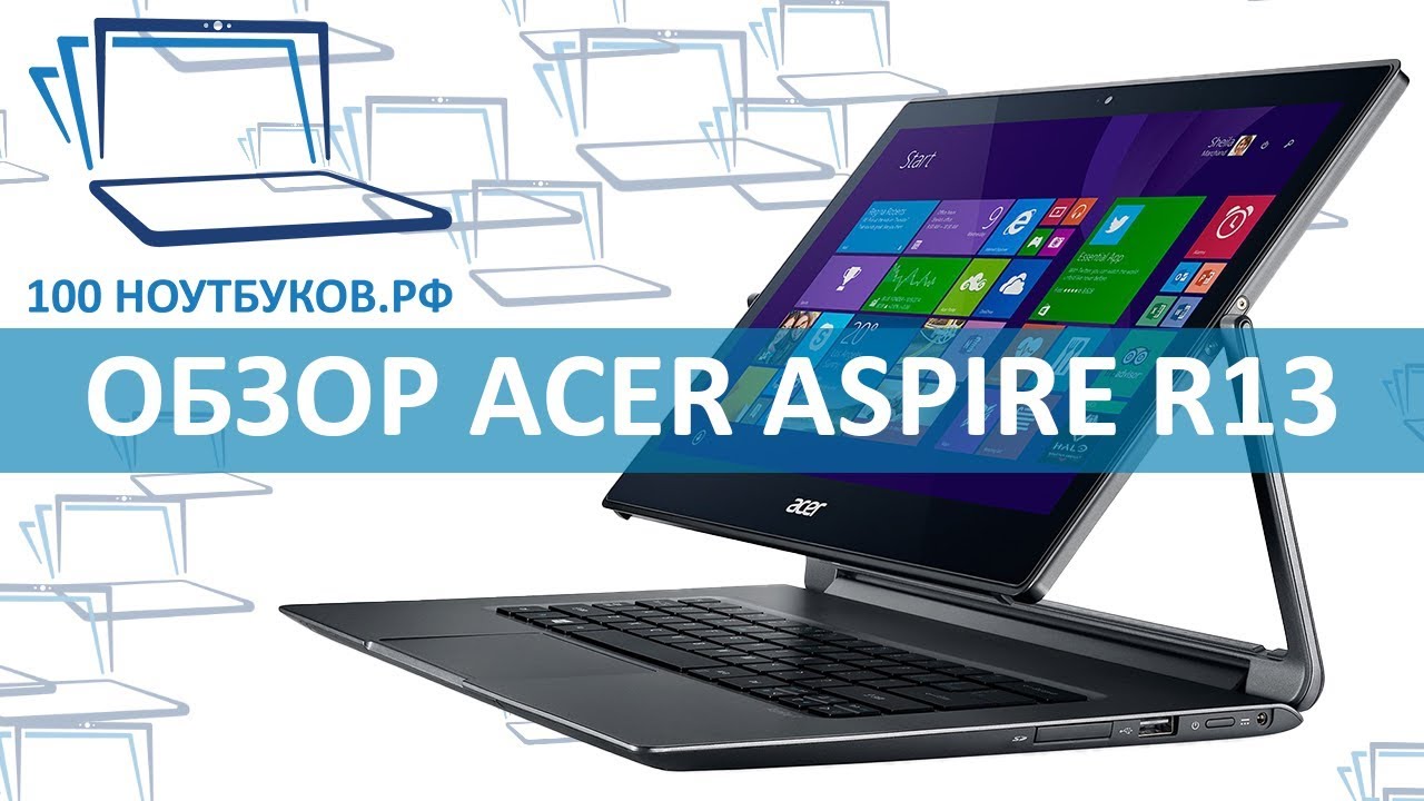 Обзор ноутбука Acer Aspire R13. Ультрабук трансформер. - YouTube