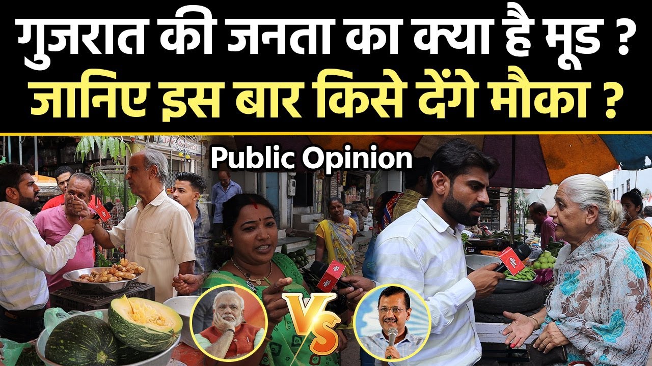 Gujarat Election: Modi Vs Kejriwal इस बार किसे चुनेगी जनता? | Vivek Pal ...